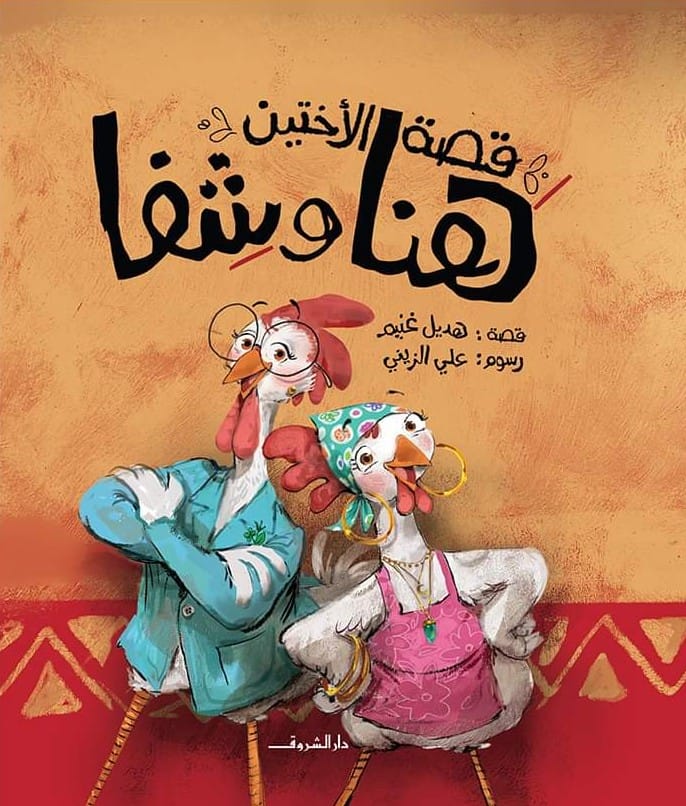 Children’s Books كتب الأطفال – Hadil Ghoneim هديل غنيم