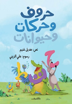 Children’s Books كتب الأطفال – Hadil Ghoneim هديل غنيم
